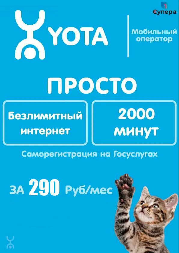 Сим-карта YOTA "безлимит", для смартфона, безлимитный Интернет, 290 р/мес