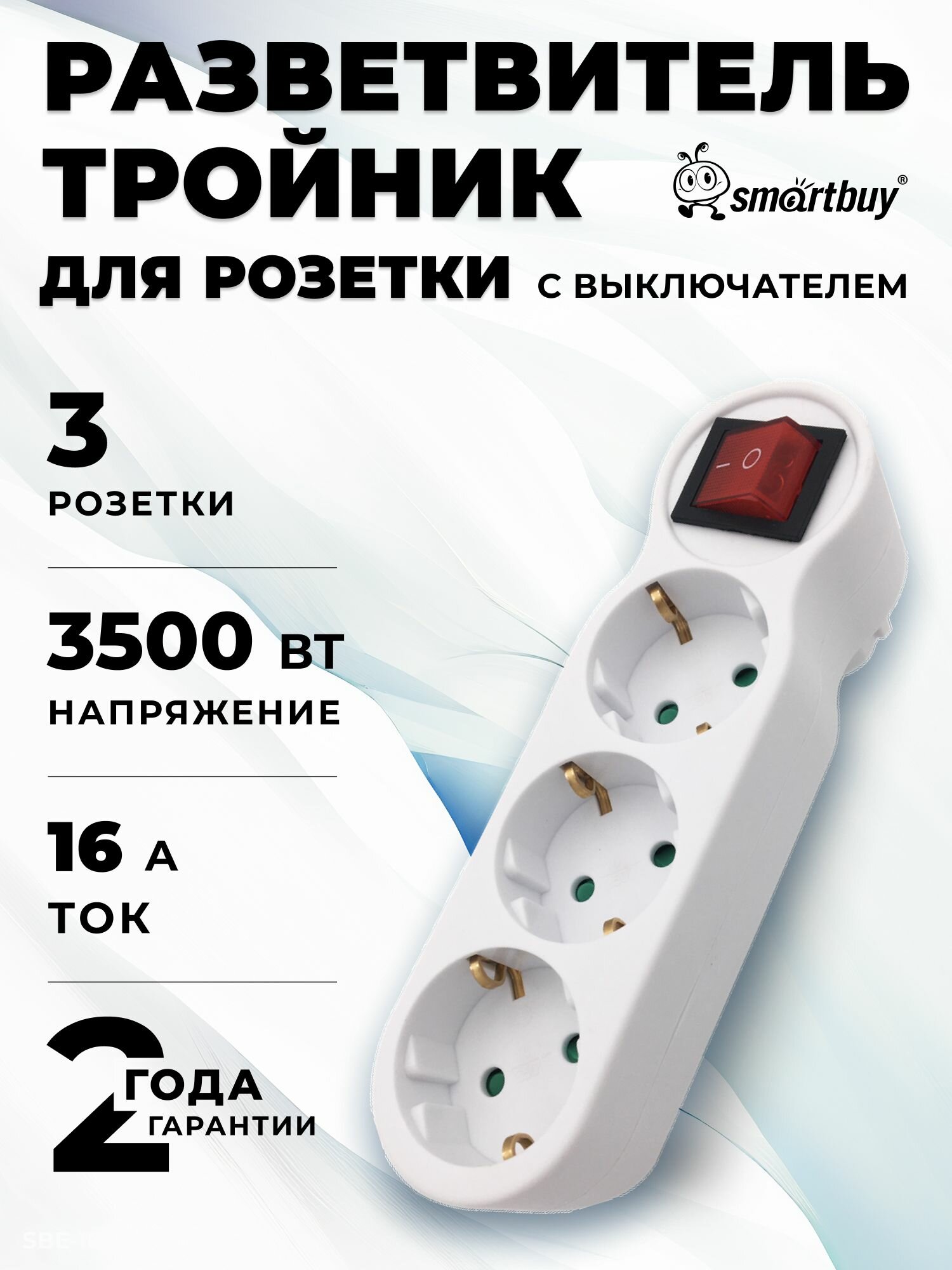 Разветвитель тройник с выключателем на 3 гнезда, электрический 16А, с заземлением, белый