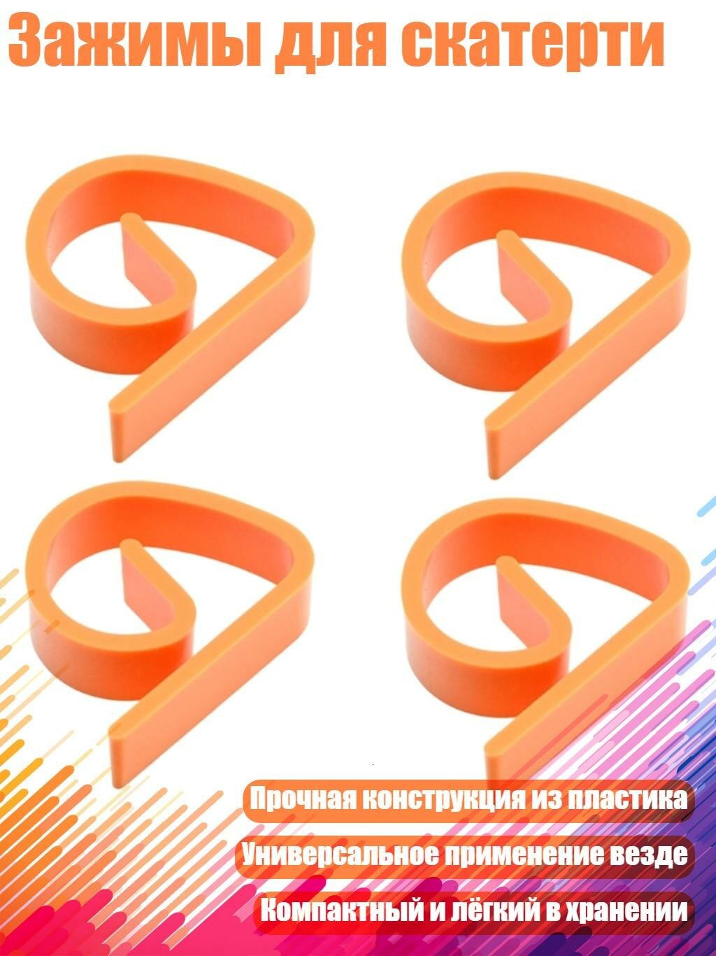Зажимы для скатерти, 1 оранжевый цвет - 4