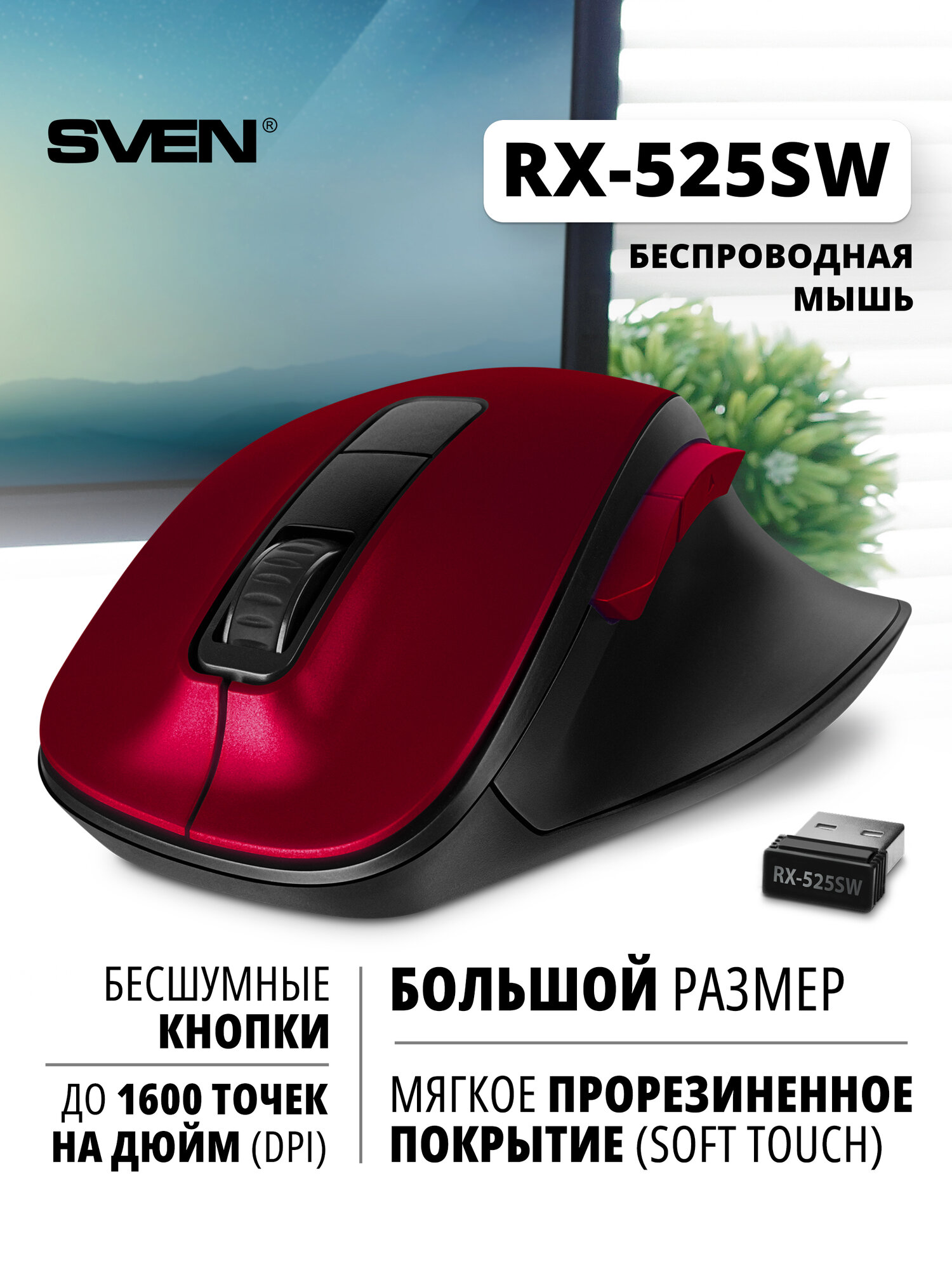 SVEN RX-525SW Мышь беспроводная бесшумная компьютерная / Мышка оптическая для компьютера и ноутбука (5+1 клавиш, 800-1600 точек на дюйм (DPI)), красная
