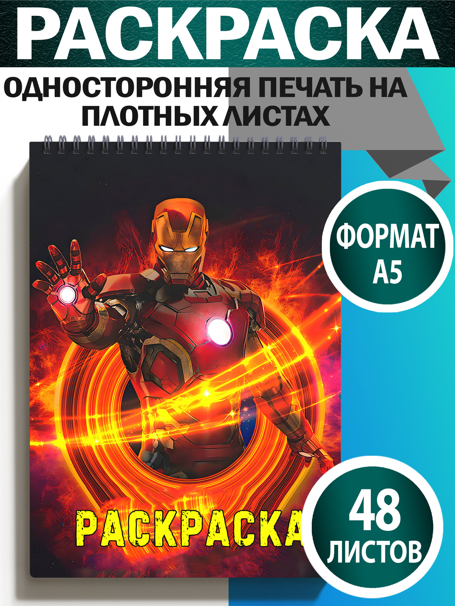 Раскраска Железный человек