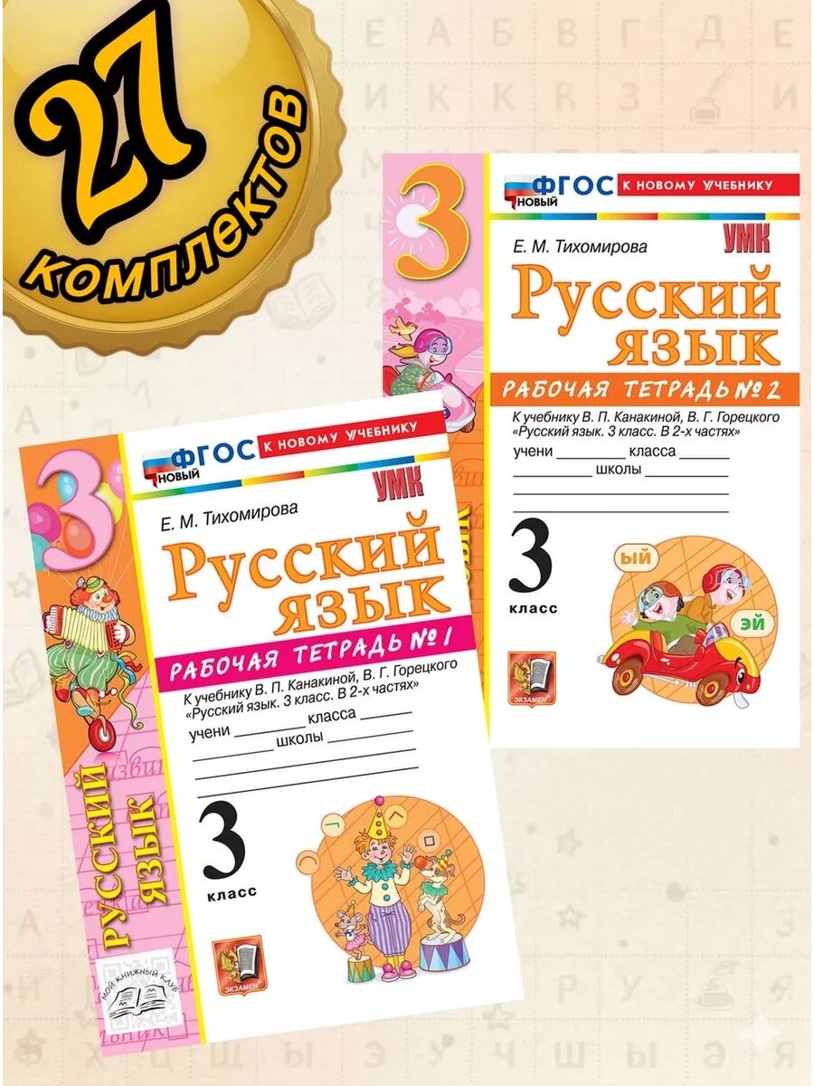 Русский язык 3 класс набор 27 комплектов рабочих тетрадей