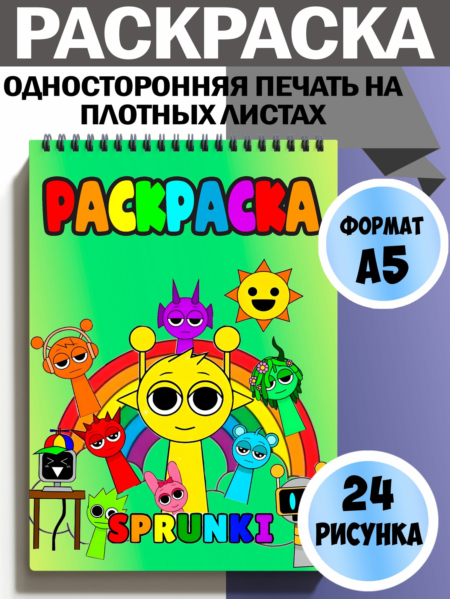 Раскраска Спрунки Sprunki
