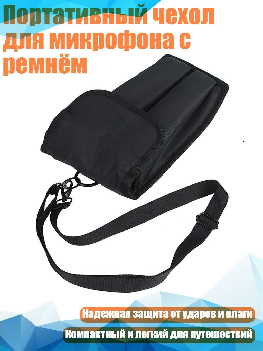 Портативный чехол для микрофона с ремнём