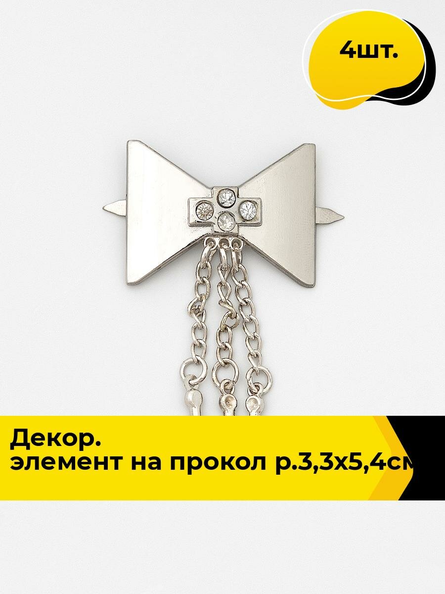 Декор для творчества и рукоделия 4 шт, цвет никель