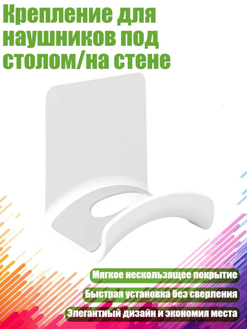 Крепление для наушников под столом/на стене, белый настенный светильник