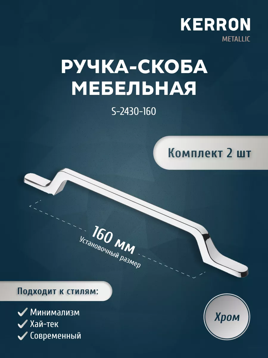 Комплект из 2 шт. ручка-скоба, 160 мм, хром, KERRON S-2430-160
