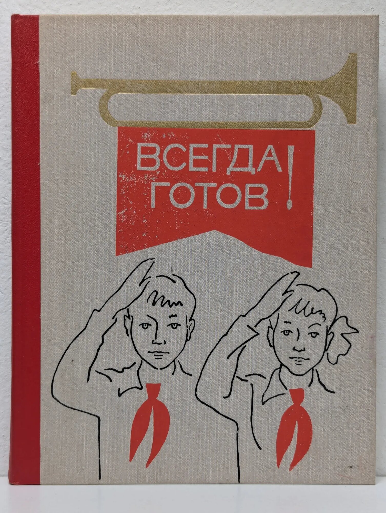 Всегда готов! Рассказы о ленинградских пионерах 1978