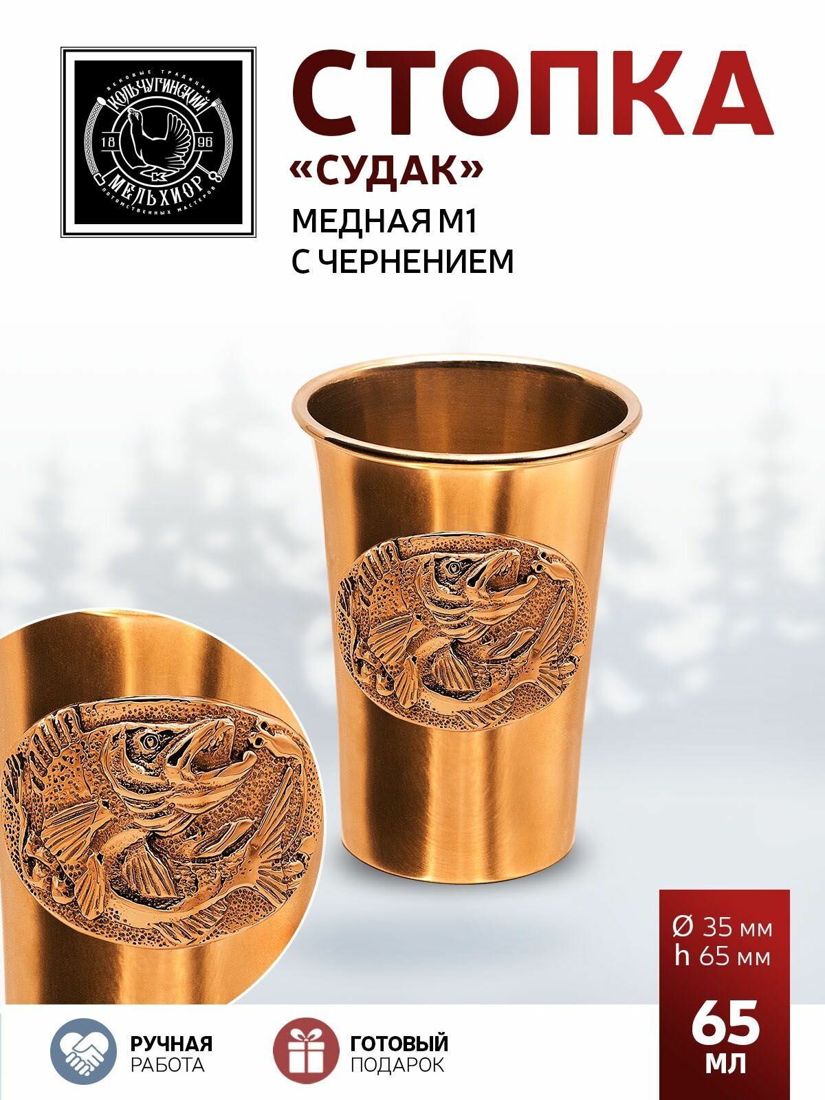 Стопка для водки Кольчугинский мельхиор "Судак" медная с чернением