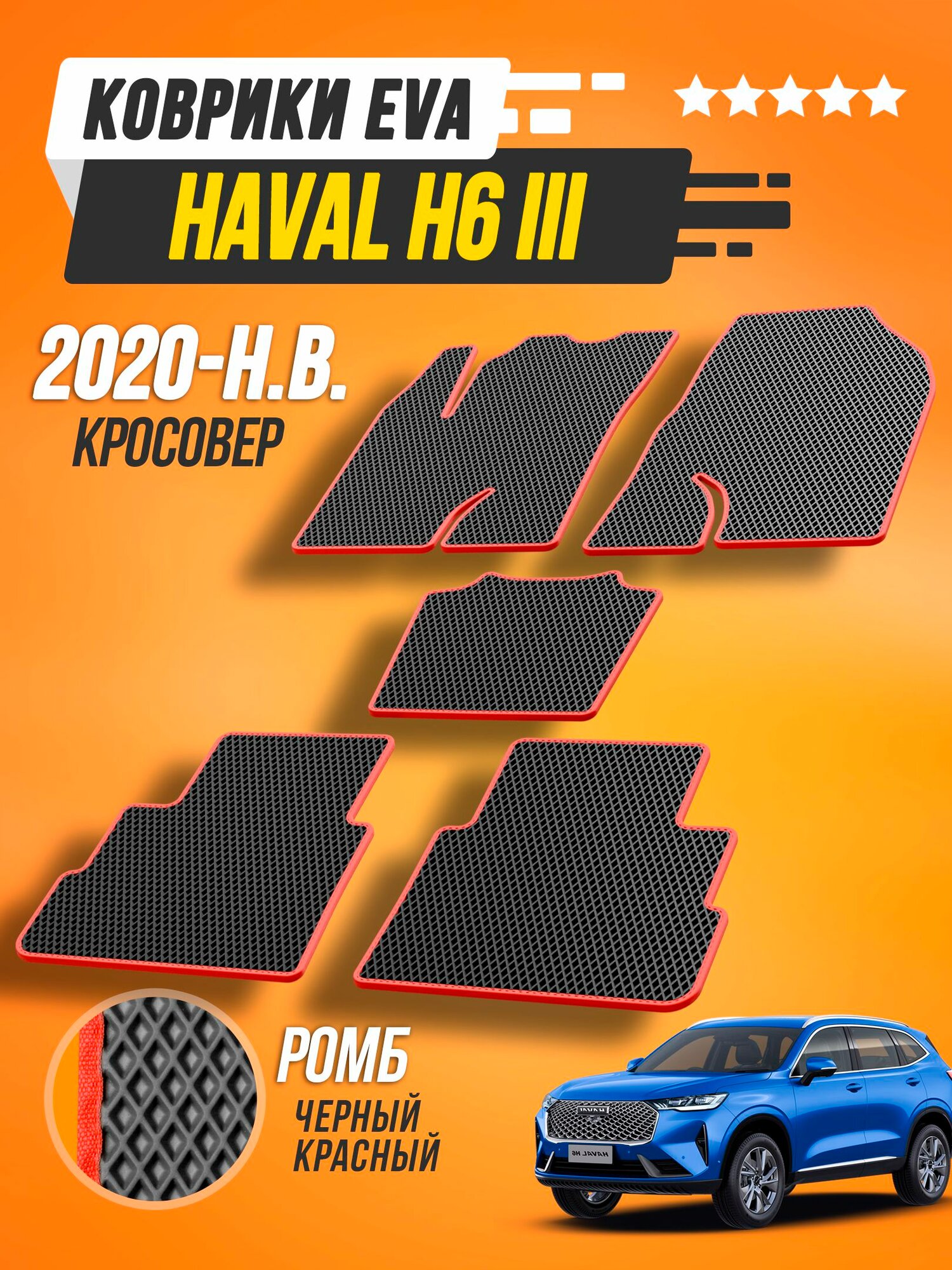 Коврики EVA в салон Haval H6 III /эва коврик Хавал H6 III 2020- н. в. / Прайм Авто