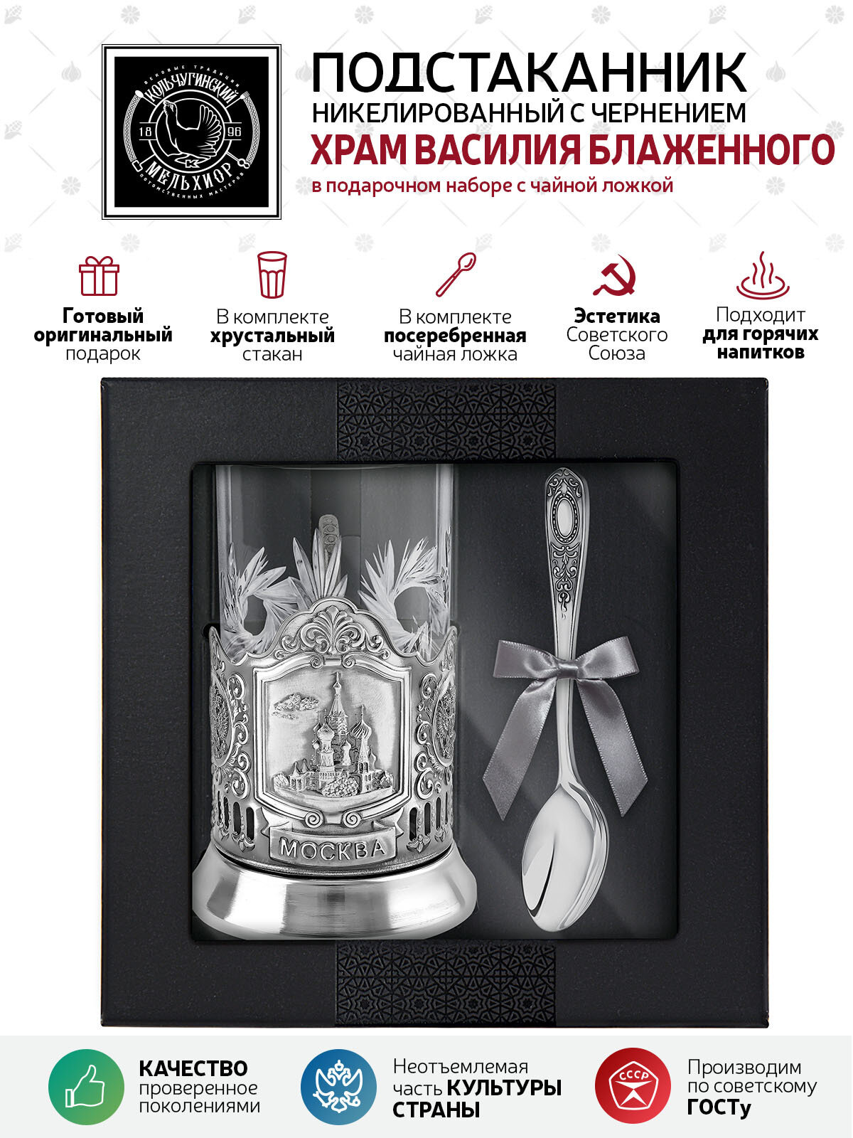 Подарочный набор для чая подстаканник со стаканом и ложкой Кольчугинский мельхиор "Храм Василия Блаженного" никелированный с чернением