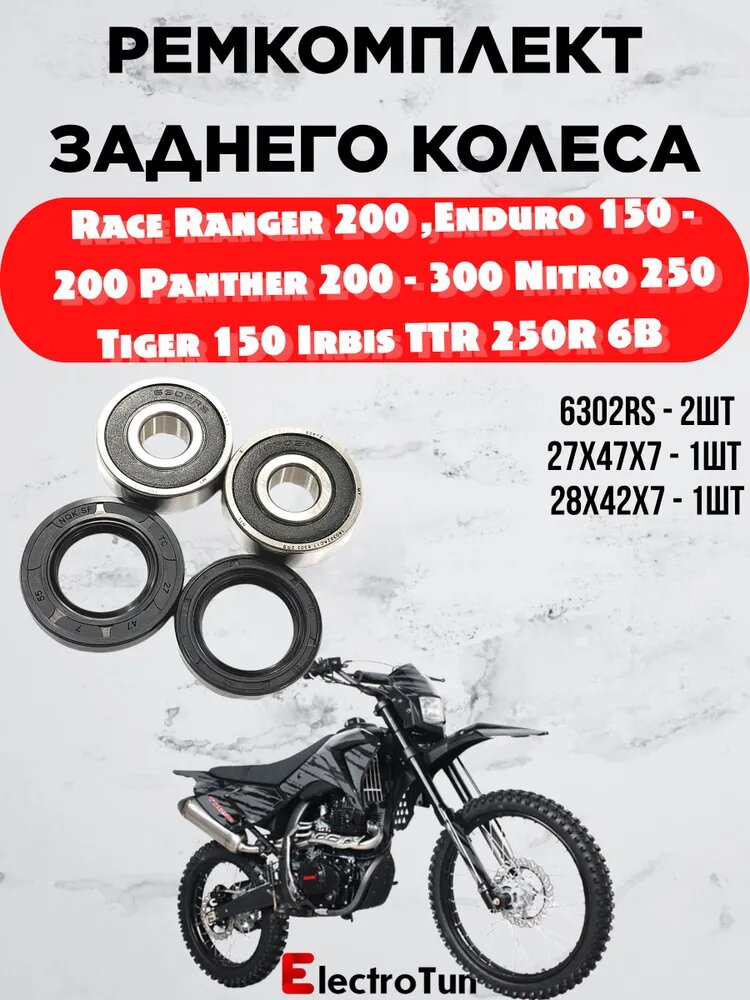 Ремкомплект заднего колеса: подшипники 6302RS (2 шт.) + сальники 27x47x7 (1 шт.) и 28x42x7 (1 шт.) Совместимость: Racer Ranger 200 Enduro 150 200 Panther 200 300 Nitro 250 Tiger