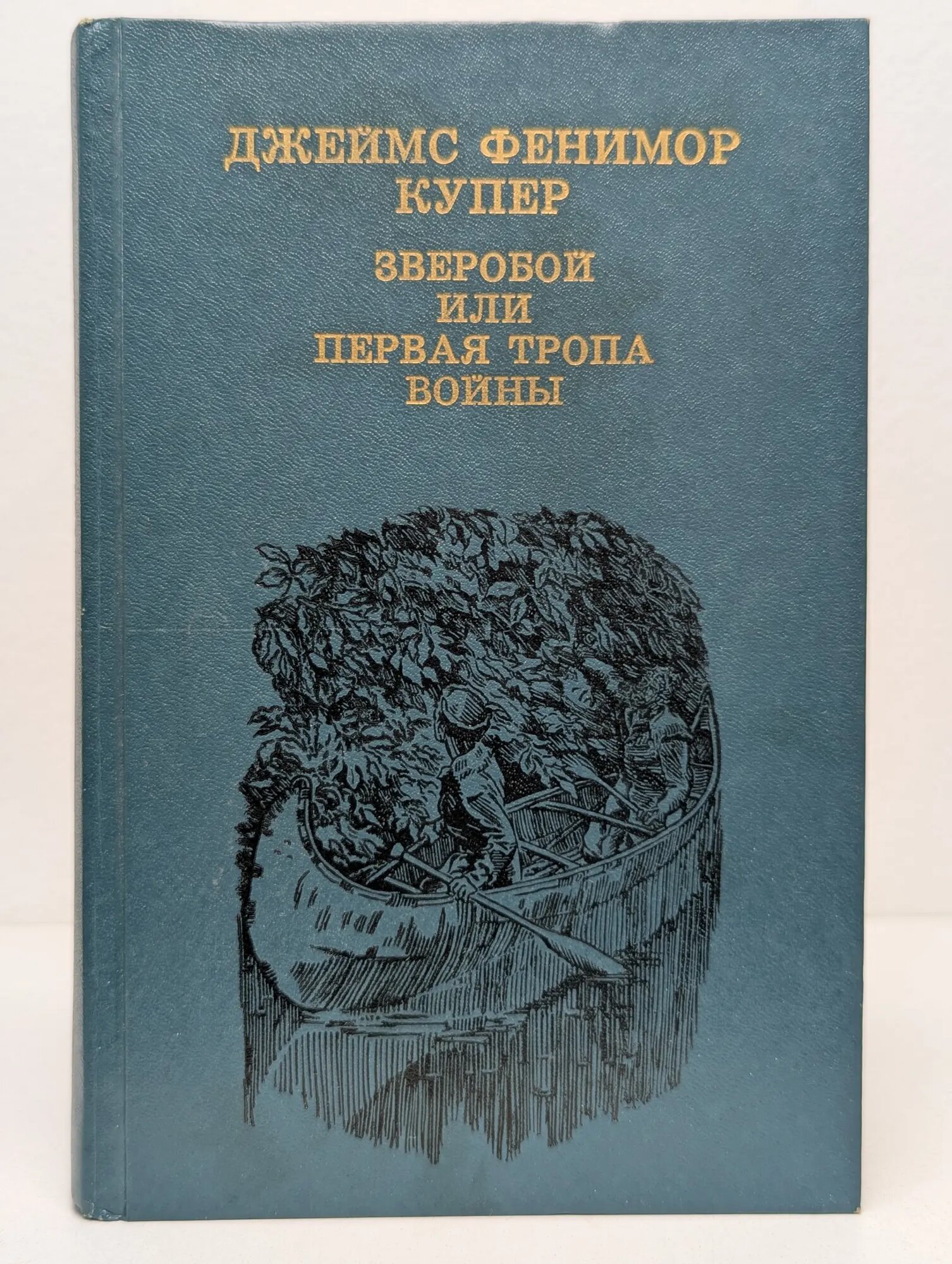 Зверобой или Первая тропа войны Купер Джеймс Фенимор 1989
