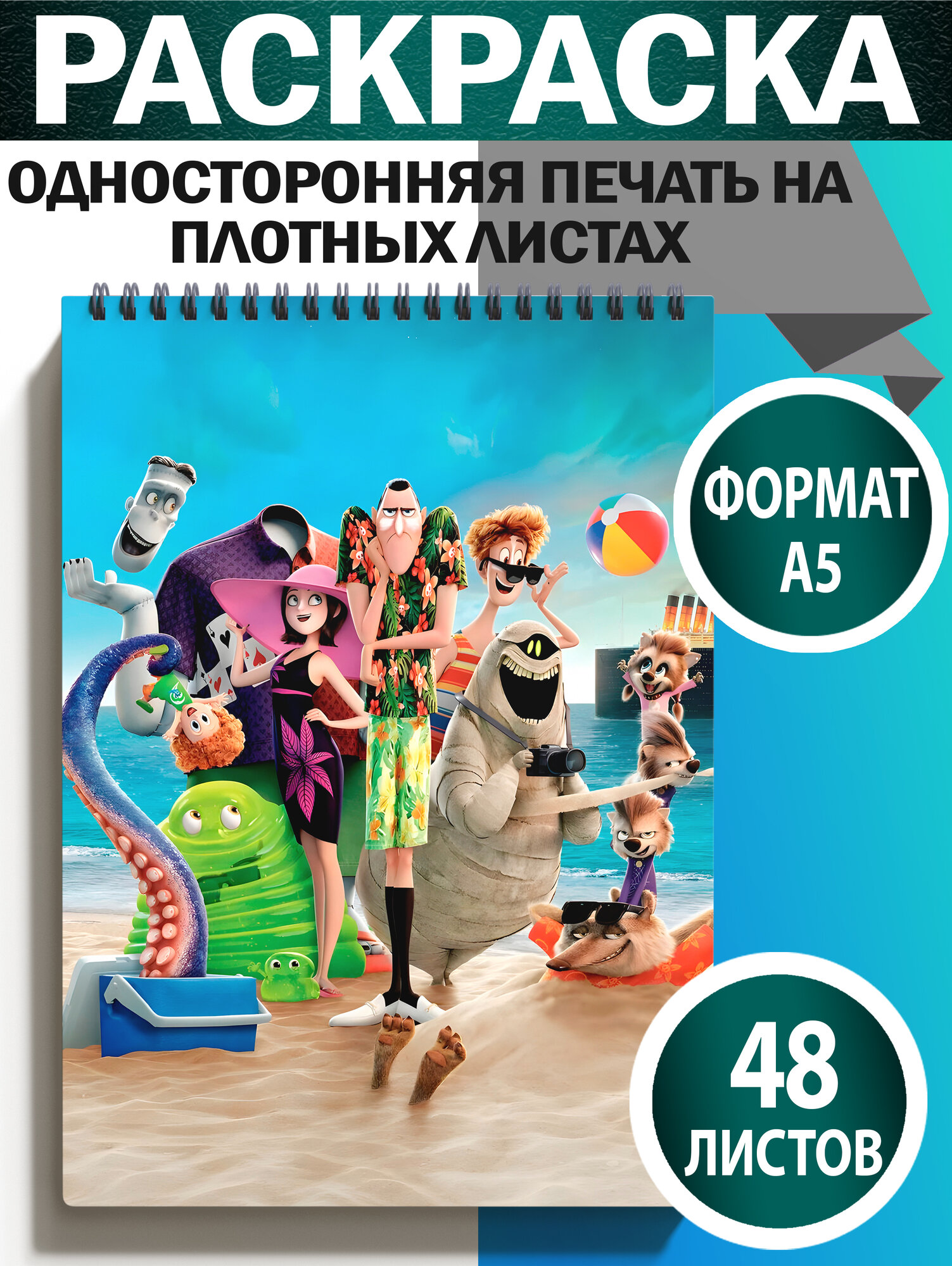Раскраска Монстры на каникулах