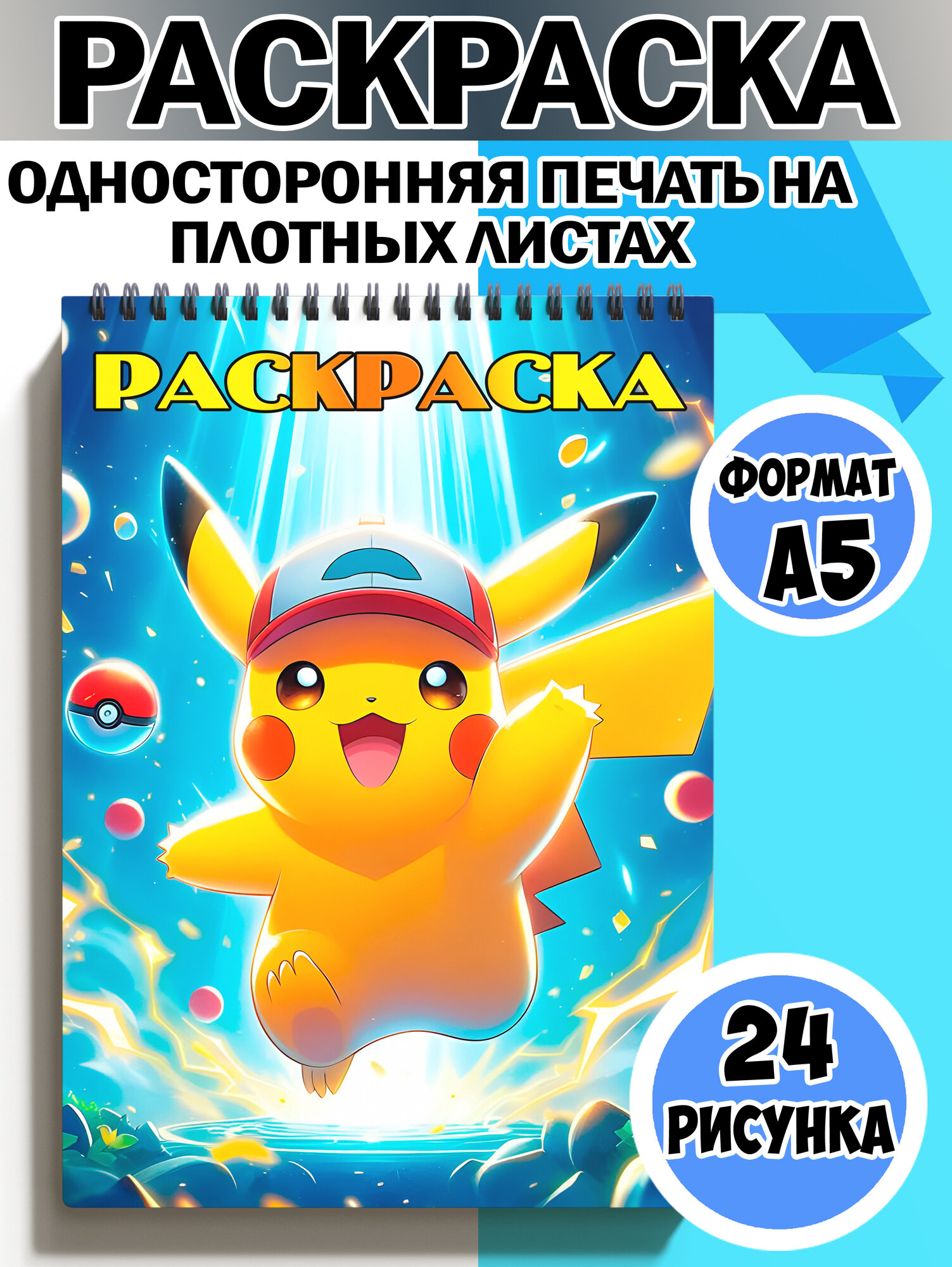 Раскраска Пикачу