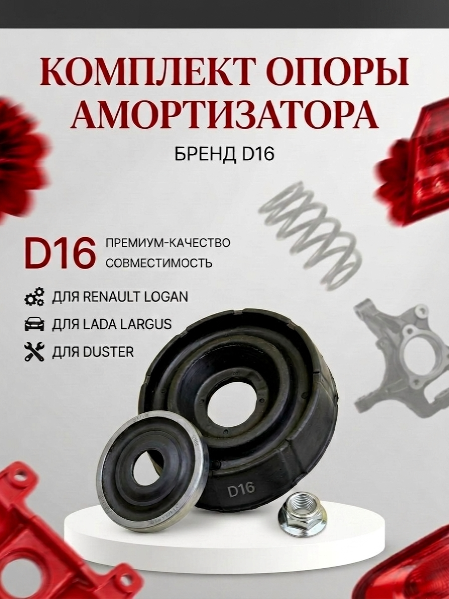 Опора амортизатора комплект. Опорный подшипник 8200651172. Опора передняя - 6001547499