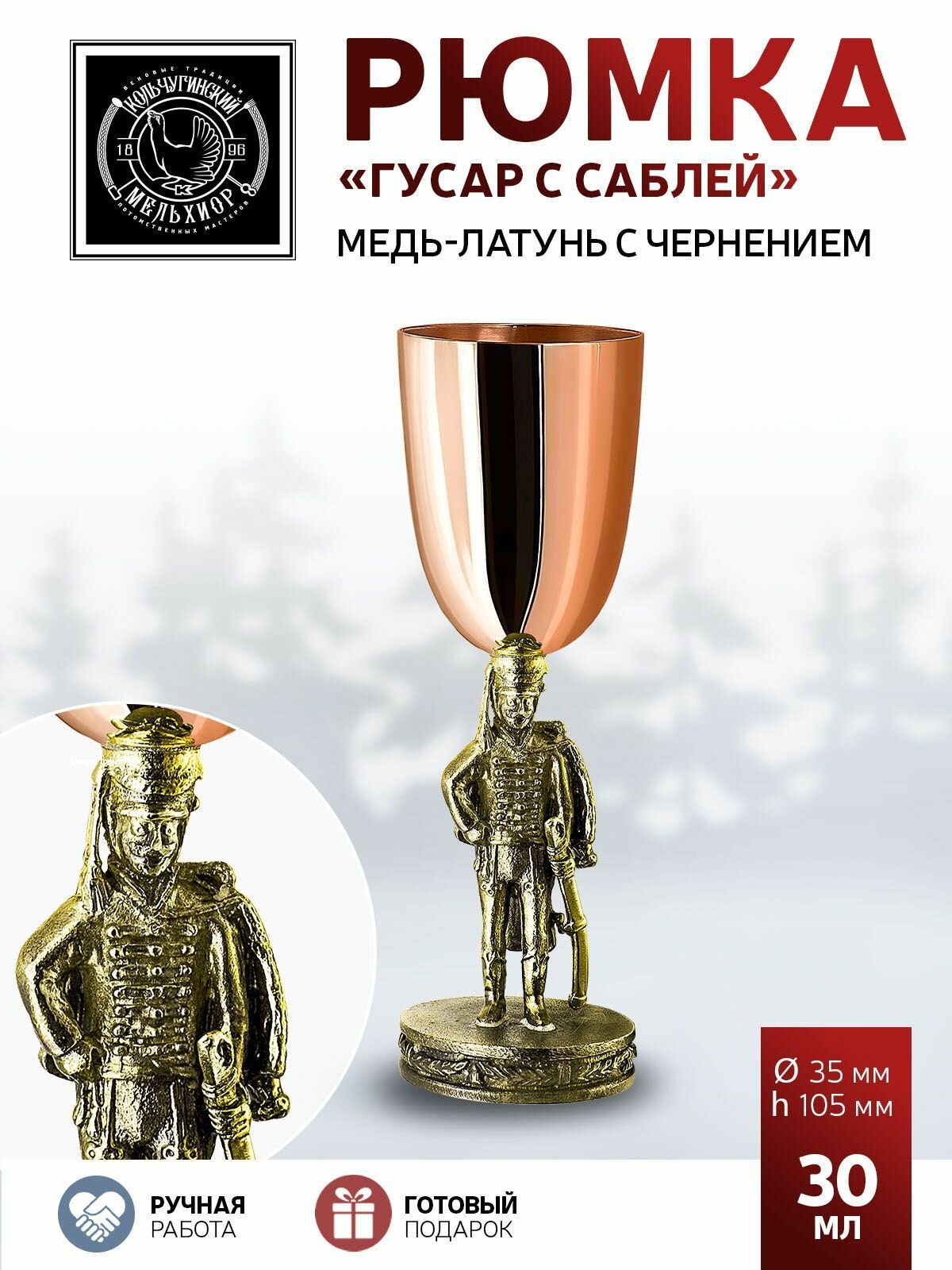 Рюмка для водки Кольчугинский мельхиор "Гусар с саблей" медь-латунь с чернением