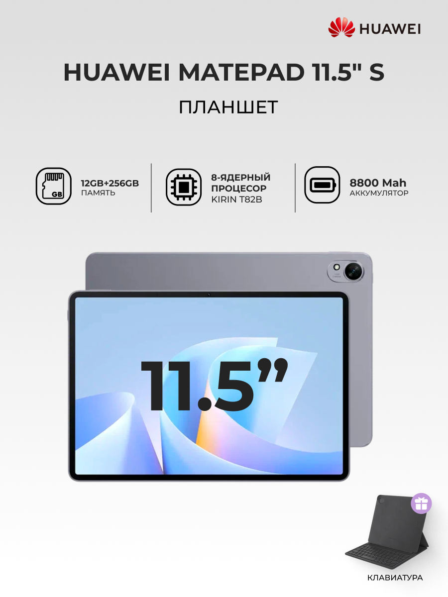 Планшеты HUAWEI MatePad 11,5"S 12/256GB Space Gray (Salinger -W09EK)