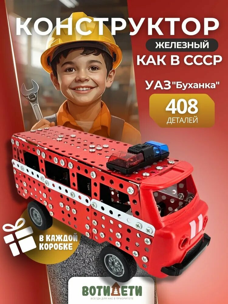 Конструктор для мальчика металлический скорая помощь УАЗ 408 деталей