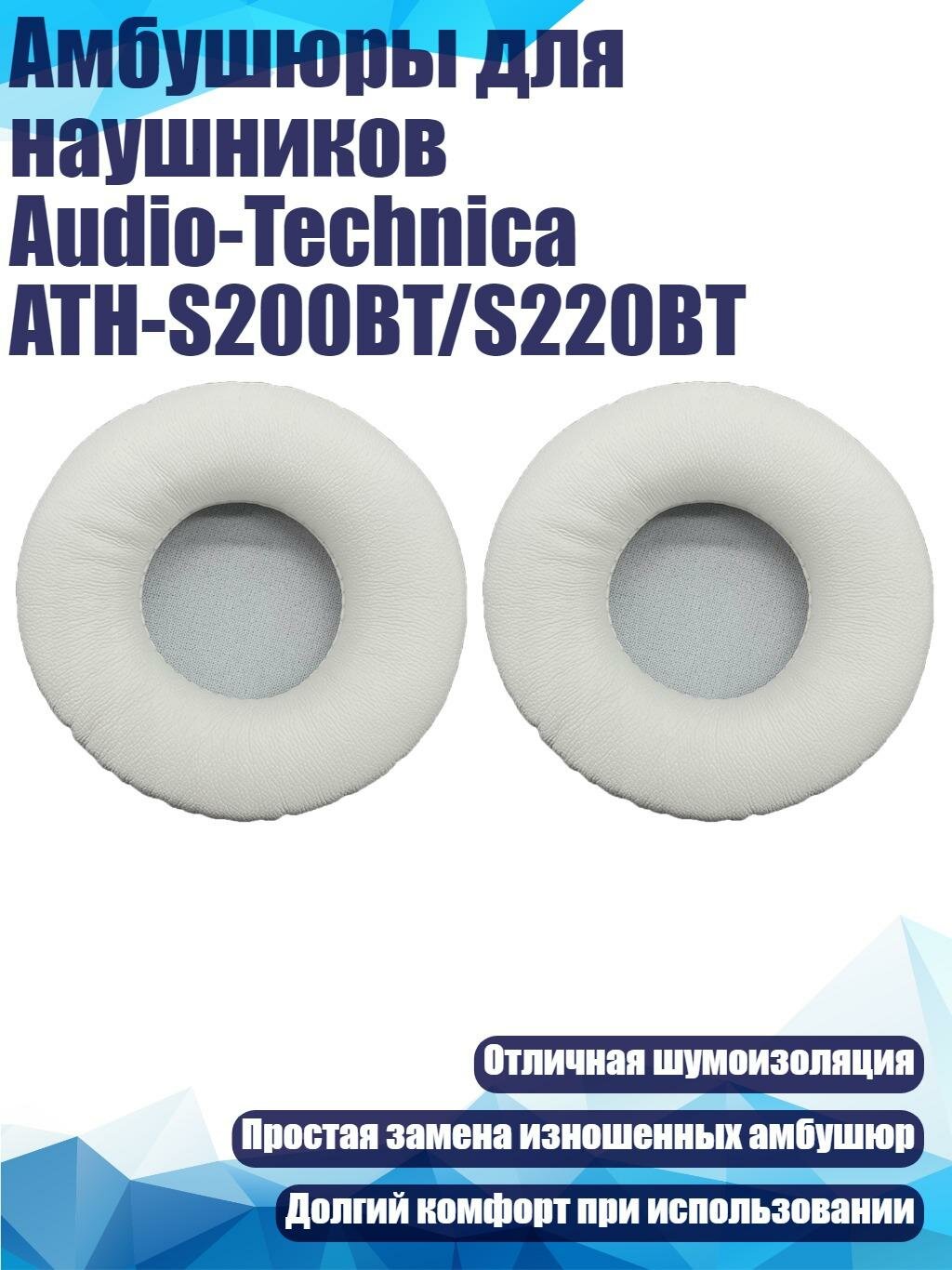 Амбушюры для наушников Audio-Technica ATH-S200BT/S220BT, Белый