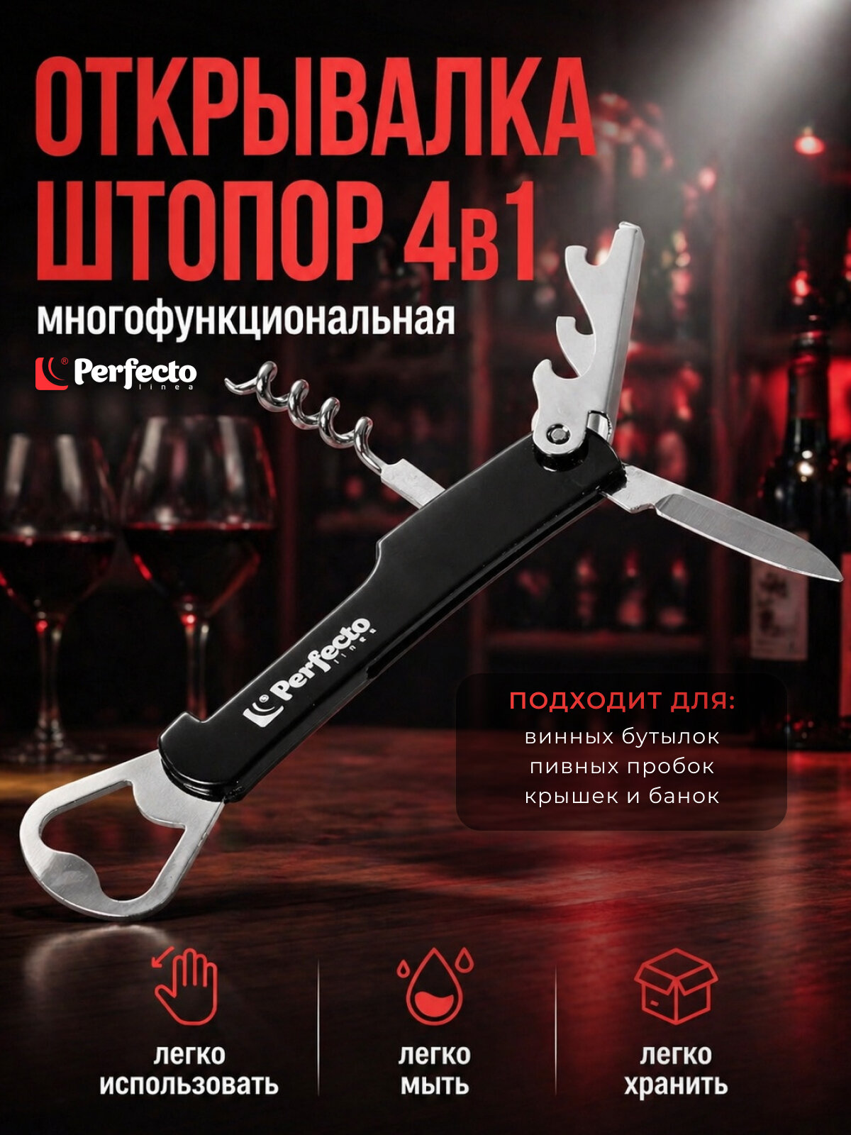 Открывалка многофункциональная 4 в 1 PERFECTO LINEA Handy (21-121100)
