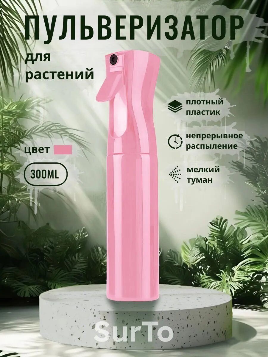 Распылитель вишнево-розовый для полива комнатных растений, 300 мл, тонкий туман