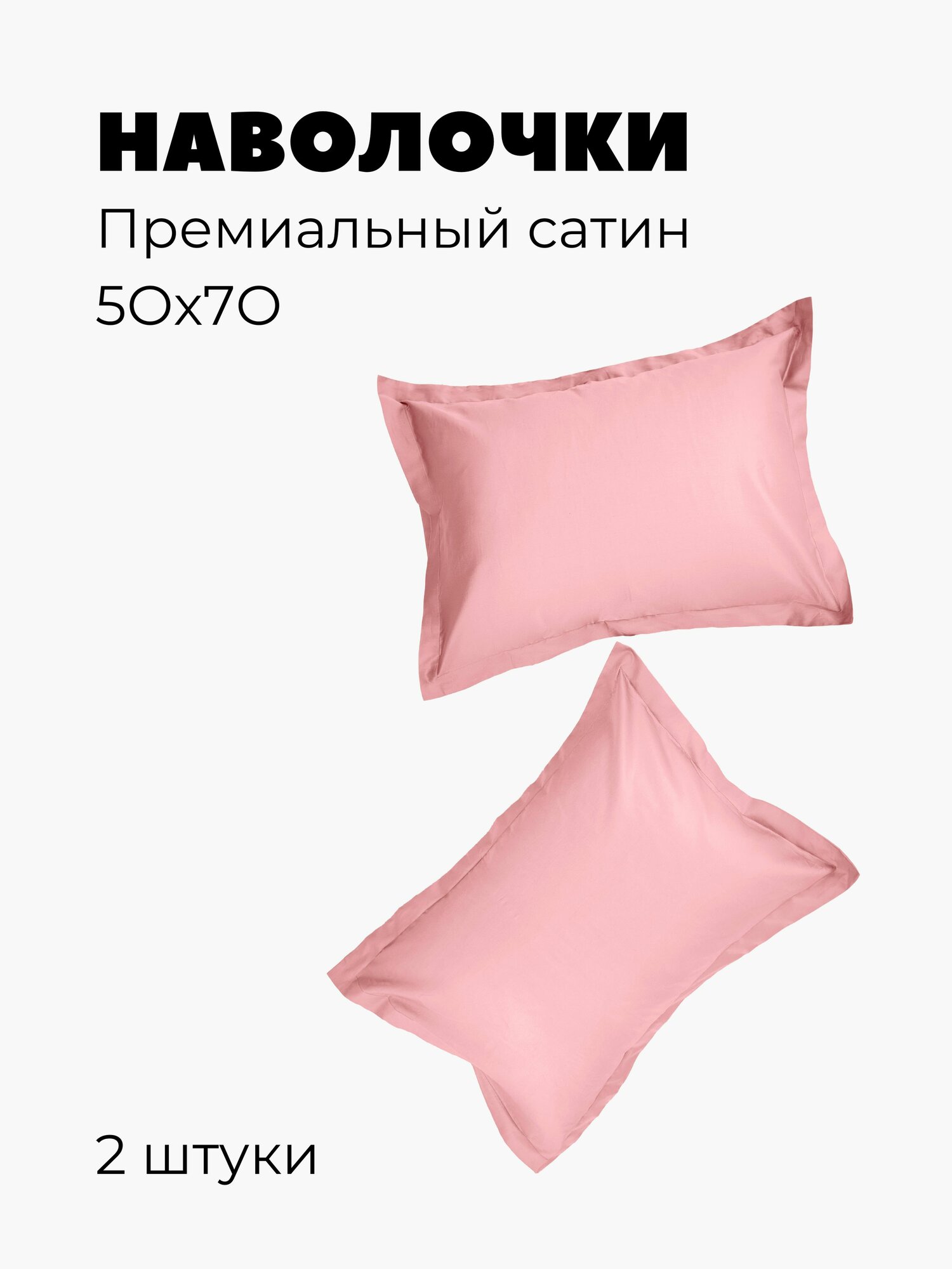 Наволочка 50х70 2шт, сатин