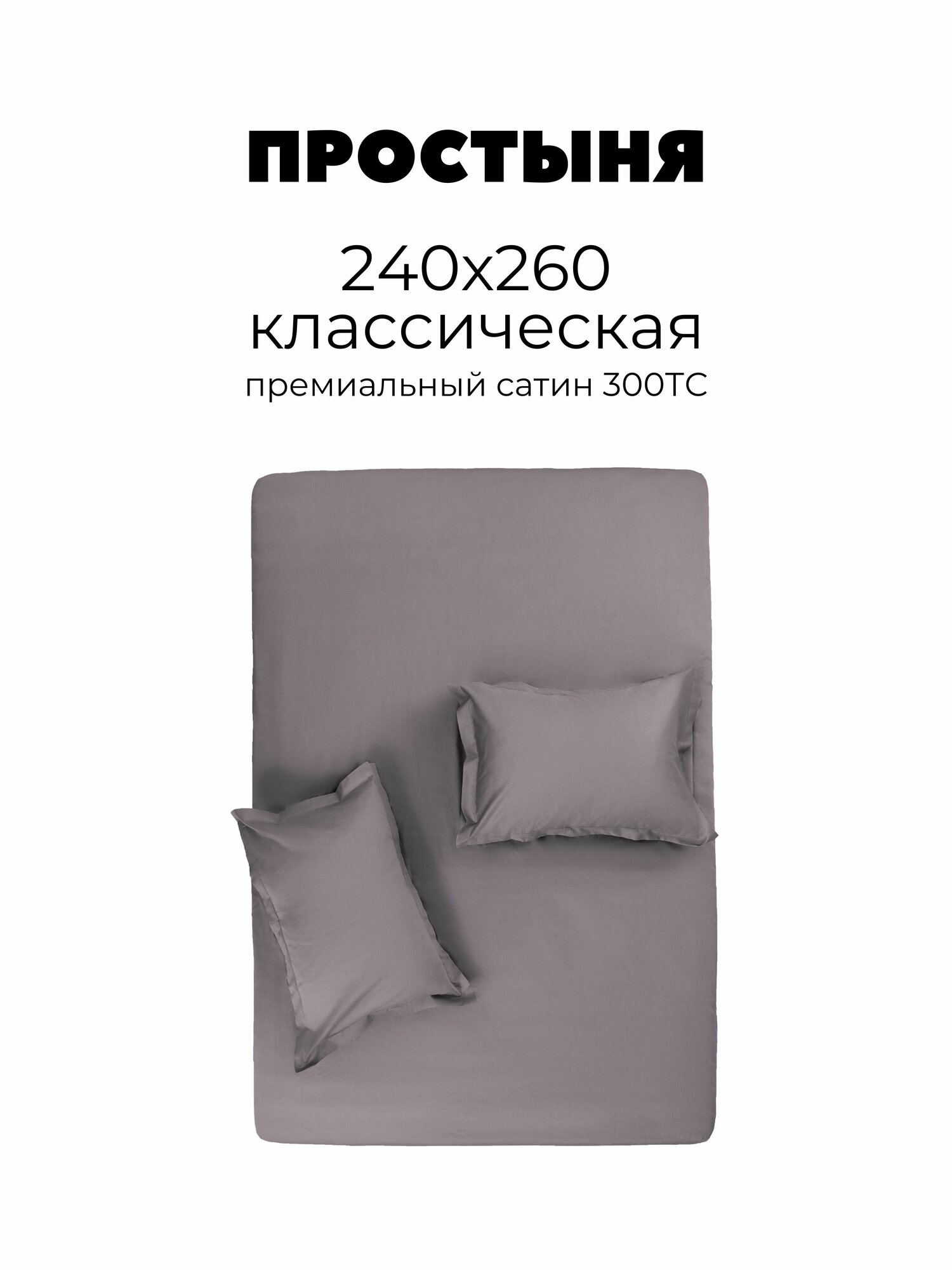 Простыня классическая 240х260, сатин