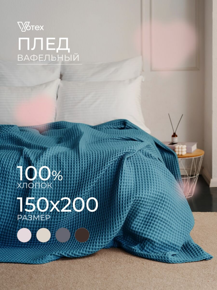 Плед хлопковый вафельный Бохо 160х200 см, универсальный, 100% хлопок, морская волна, Votex