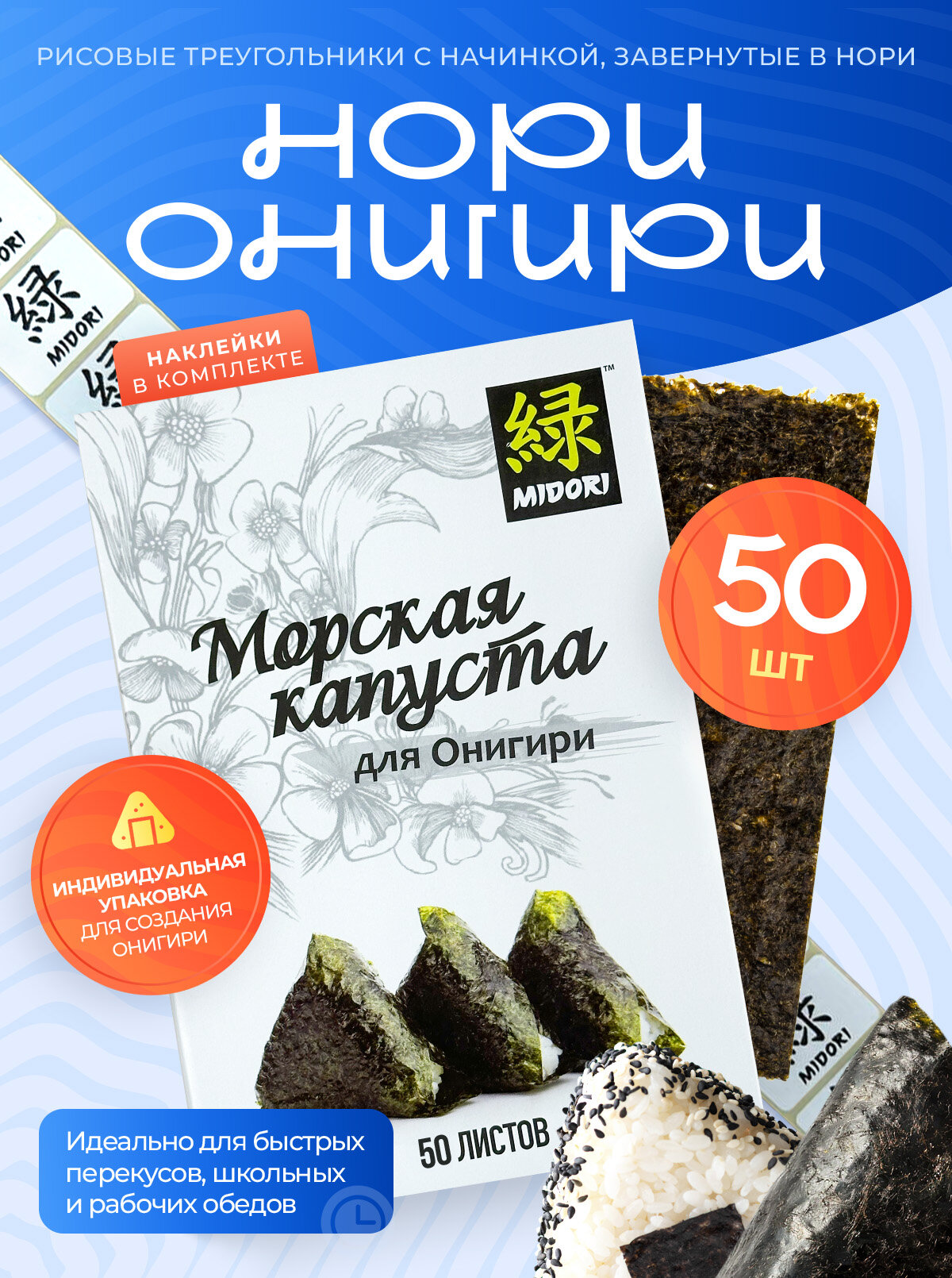 Нори для онигири 50шт Midori (с наклейками)
