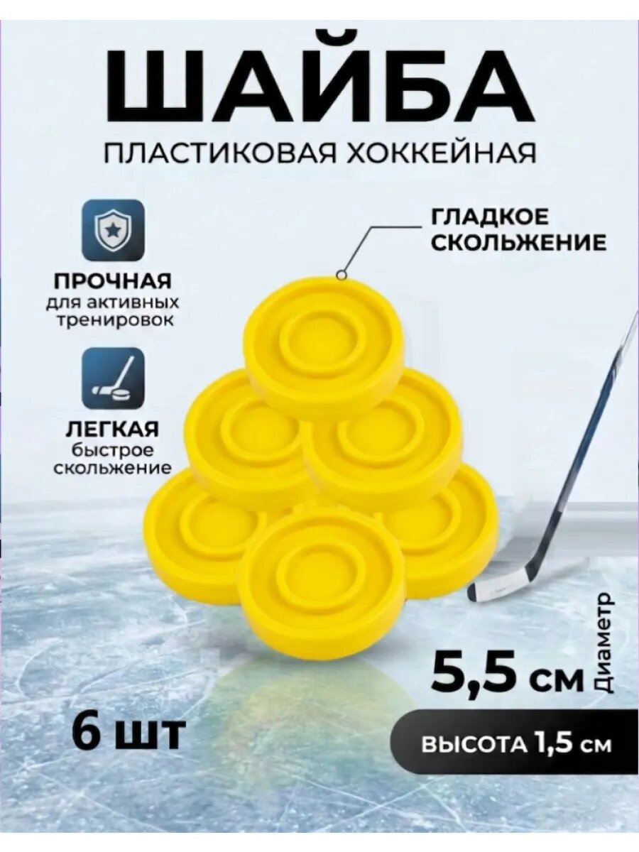 Шайба пластиковая детская хоккейная тренировочная желтая набор 6 шт.