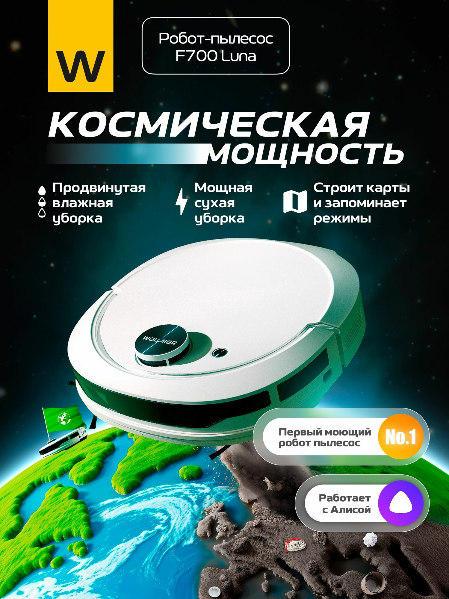 Робот-пылесос Wollmer F700 Luna cо станцией самоочистки