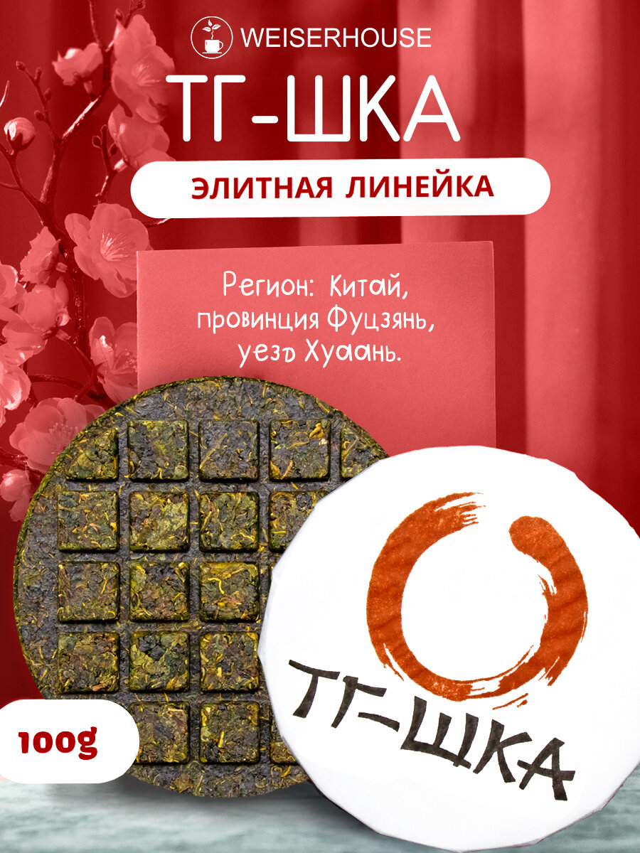 Чай улун листовой WEISERHOUSE "ТГ-ШКА" прессованный блин 100 г