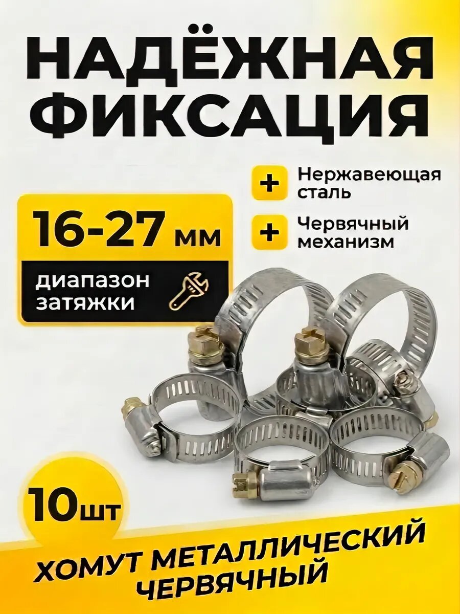 Хомут металлический червячный 16-27 мм (10 штук)