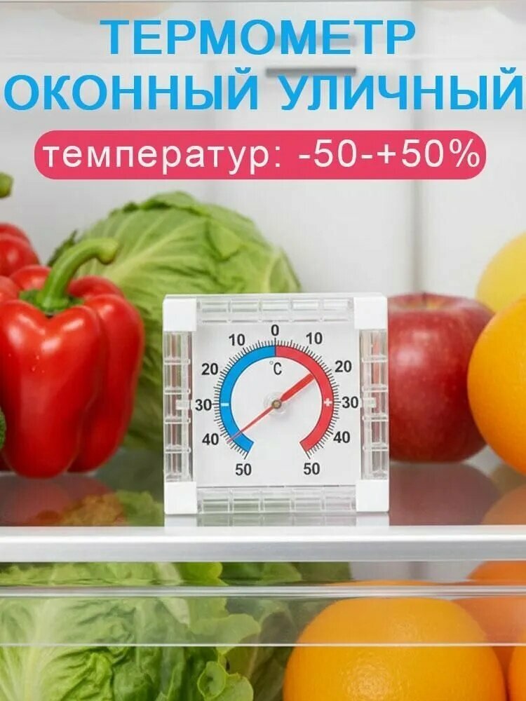Термометр уличный оконный биметаллический без ртути