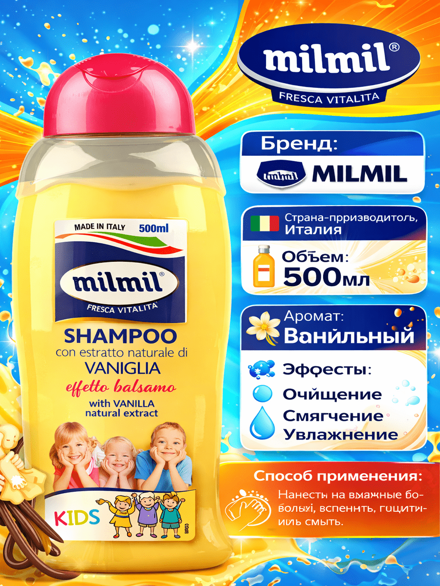 Шампунь-кондиционер детский Milmil Ваниль, 500мл x 12 упаковки