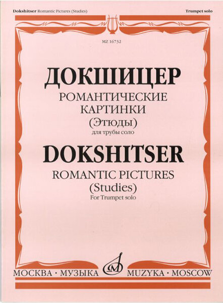 16732МИ Докшицер Т. Романтические картинки (Этюды) для трубы соло, Издательство "Музыка"
