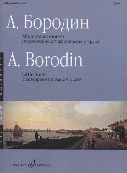 17336МИ Бородин А. Маленькая сюита. Переложение для фортепиано в 4 руки, издательство «Музыка»