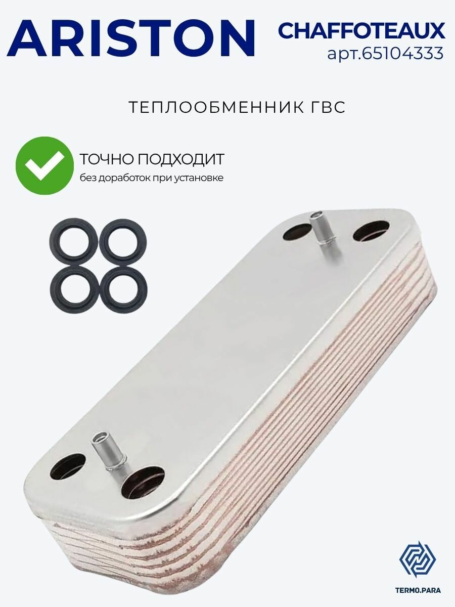Теплообменник вторичный ГВС 14 пл для ARISTON BS аристон, CHAFFOTEAUX Alixia, Inoa, Pigma, Talia, Niagara, Urbia комплект с кольцами
