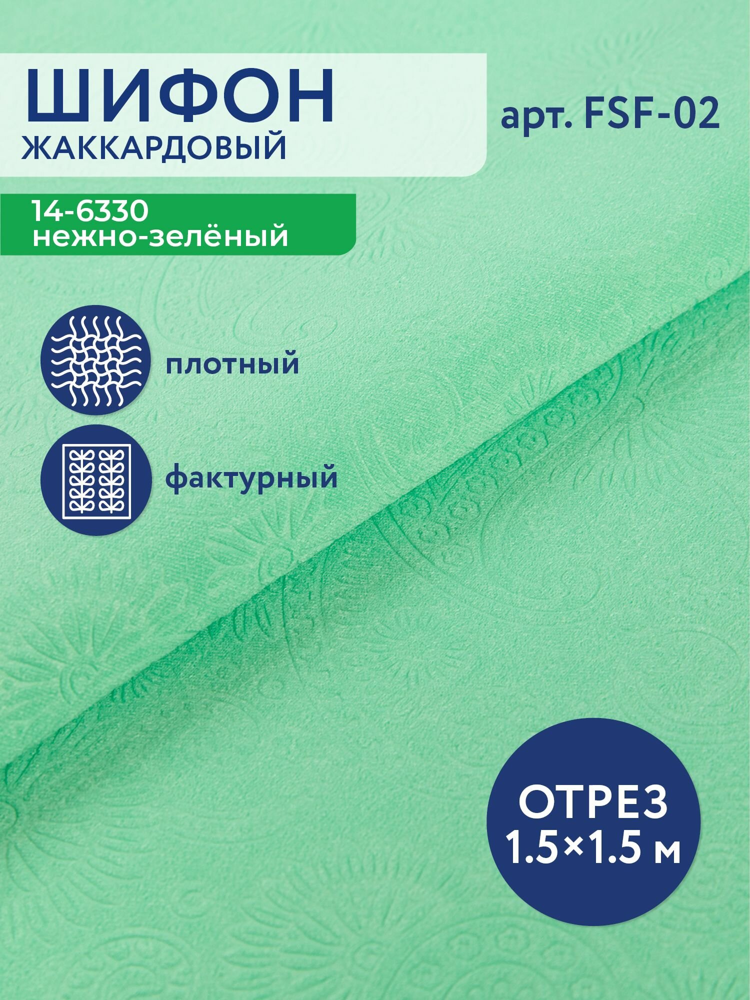 Ткань шифон жаккардовый Гамма отрез 1.5 м FSF-02 нежно-зелёный
