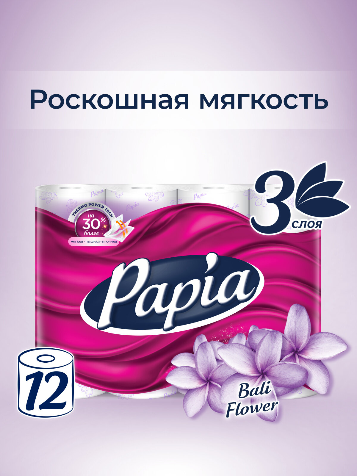 Туалетная бумага Papia Bali flower белая трёхслойная, балийский цветок, 12 рулонов