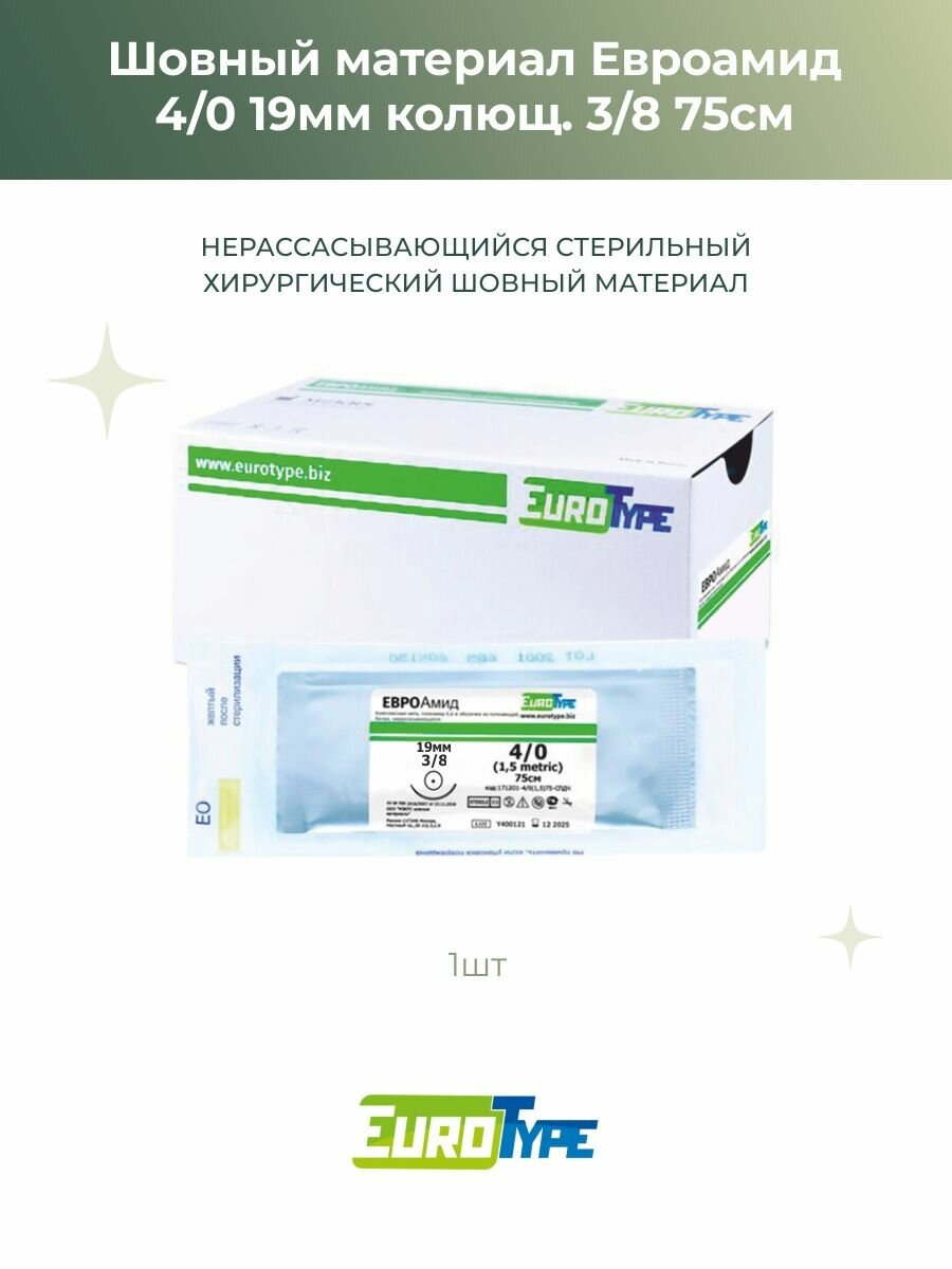 Шовный материал Евроамид 4/0 19мм 3/8 колющ 75см, 1шт Евротайп