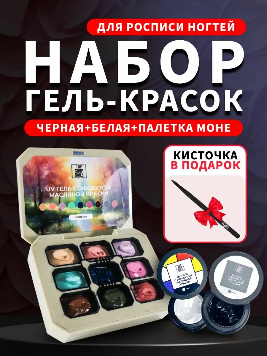 Набор гель-красок для ногтей с эффектом масляной живописи Моне+черный+белый гель
