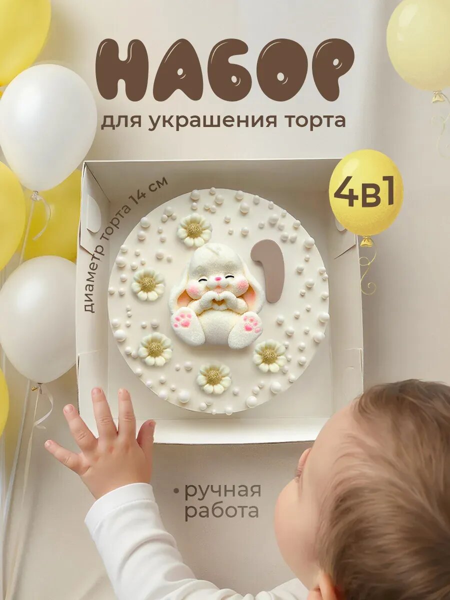 Украшение для торта бенто на год и месяц Зайка с Ромашками