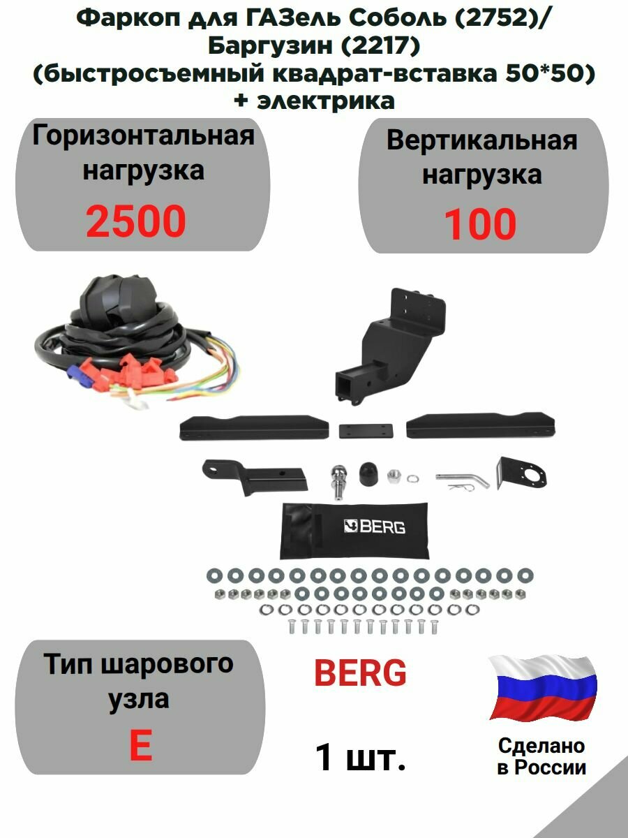 Фаркоп для ГАЗель Соболь (2752); Баргузин (2217) (быстросъемный квадрат-вставка 50*50) + электрика "BERG" F6213001