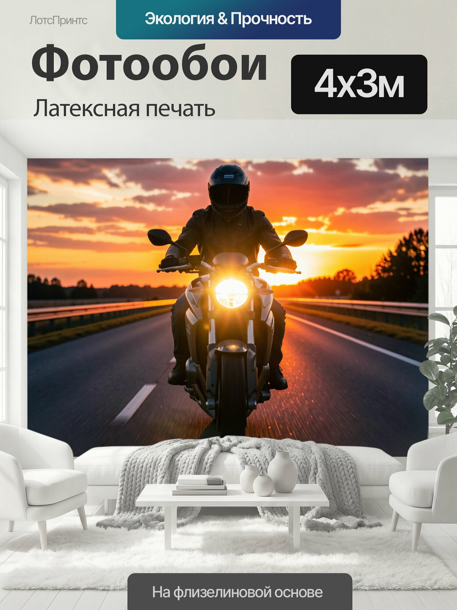 Фотообои моющиеся ударопрочные "Мотоциклист на трассе на закате. Силуэт байкера в шлеме мчится по пустой дороге, яркая фара освещает путь." 400x300 см. латексная печать