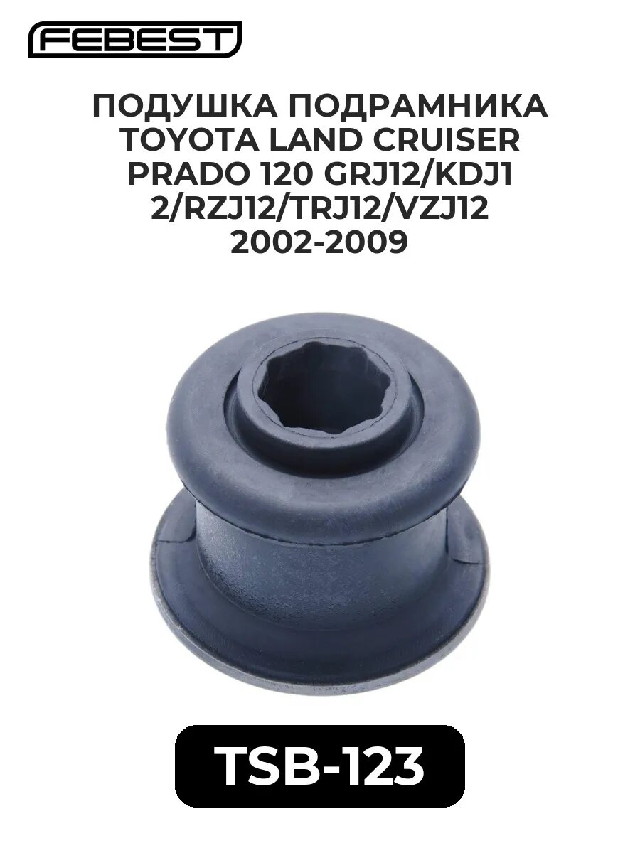 Подушка подрамника toyota land cruiser prado 120 grj12/k.