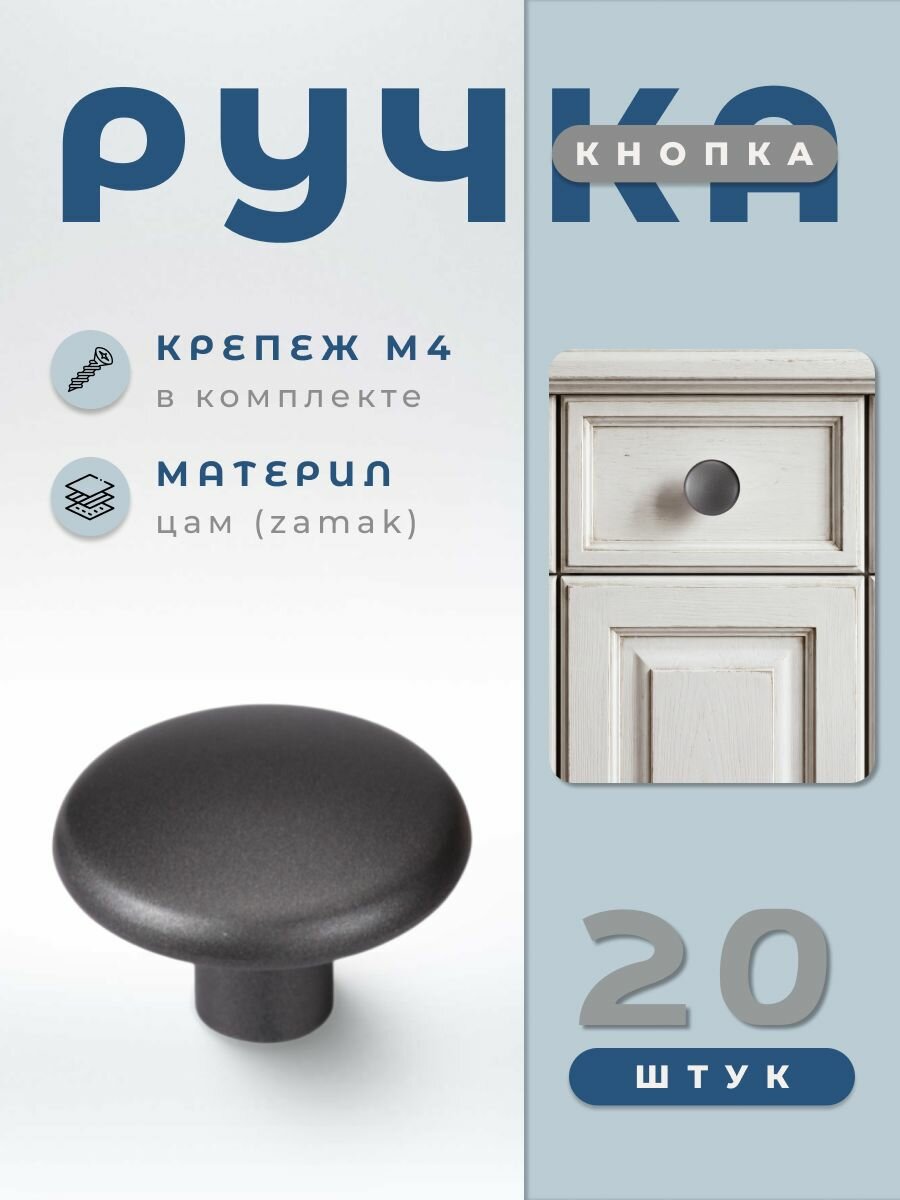 Ручка-кнопка К17 комплект 20 шт цвет графит BRANTE, ручка для шкафов, комодов, для кухонного гарнитура, для мебели