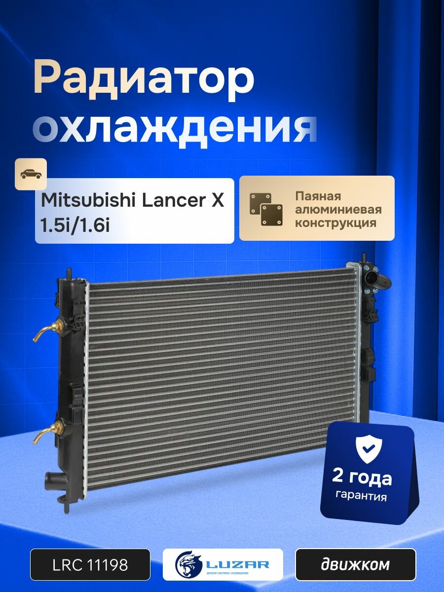 Радиатор охлаждения Mitsubishi Lancer X (07 ) 1.5i, 1.6i 4AT (LUZAR)