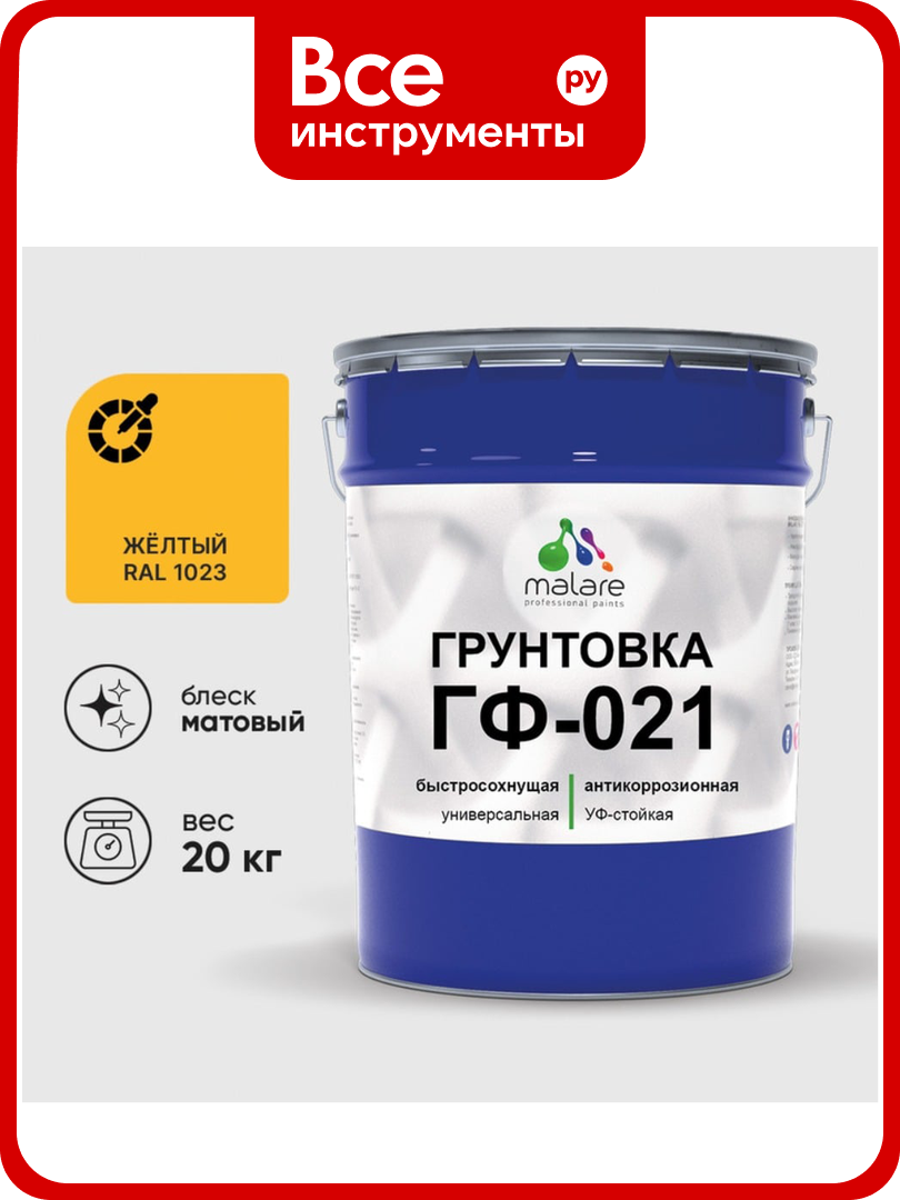 Грунтовка ГФ-021 MALARE, для металла, по дереву, для минеральных поверхностей, RAL 1023, желтый, матовая, 20 кг ГГФ0211023М2000